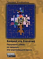 Εισαγωγη Στη Στατιστικη // Περιγραφικες Μεθοδοι Και Εφαρμογες Στην ...