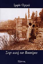 Στην Ακτη Του Βοσπορου - Orga Irfan - Βιβλιοπωλείο Πολιτεία