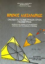 ΗΡΩΝΟΣ ΑΛΕΞΑΝΔΡΕΩΣ: ΟΝΟΜΑΤΑ ΓΕΩΜΕΤΡΙΚΩΝ ΟΡΩΝ - ΓΕΩΜΕΤΡΙΚΑ - ΗΡΩΝ. Ο ...