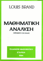 ΜΑΘΗΜΑΤΙΚΗ ΑΝΑΛΥΣΗ - BRAND LOUIS - Βιβλιοπωλείο Πολιτεία