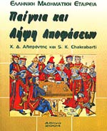 ΠΑΙΓΝΙΑ ΚΑΙ ΛΗΨΗ ΑΠΟΦΑΣΕΩΝ - ALIPRANTIS D. CHARALAMBOS - Βιβλιοπωλείο ...