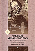 Αρχιμηδους Μηχανικα Θεωρηματα // Περι Των Μηχανικων Θεωρηματων Προς ...