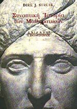 Συνοπτικη Ιστορια Των Μαθηματικων - Struik J. Dirk - Βιβλιοπωλείο Πολιτεία
