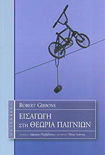 Εισαγωγη Στη Θεωρια Παιγνιων - Gibbons Robert - Βιβλιοπωλείο Πολιτεία