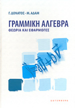 Γραμμικη Αλγεβρα // Θεωρια Και Εφαρμογες - Δονατος Σ. Γεωργιος ...