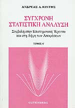 ΣΥΓΧΡΟΝΗ ΣΤΑΤΙΣΤΙΚΗ ΑΝΑΛΥΣΗ (ΠΡΩΤΟΣ ΤΟΜΟΣ) // ΣΥΜΒΟΛΗ ΣΤΗΝ ΕΠΙΣΤΗΜΟΝΙΚΗ ...
