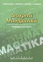 ΔΙΑΚΡΙΤΑ ΜΑΘΗΜΑΤΙΚΑ // ΠΡΟΒΛΗΜΑΤΑ ΚΑΙ ΛΥΣΕΙΣ - ΒΟΥΤΣΑΔΑΚΗΣ Α. ΓΙΩΡΓΟΣ ...