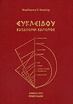 Ευκλειδου Κατατομη Κανονος - Σπυριδης Χ. Χαραλαμπος - Βιβλιοπωλείο Πολιτεία