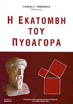 Η ΕΚΑΤΟΜΒΗ ΤΟΥ ΠΥΘΑΓΟΡΑ // Η ΣΠΟΥΔΑΙΟΤΗΤΑ ΚΑΙ Ο ΔΙΑΧΡΟΝΙΚΟΣ ΡΟΛΟΣ ΤΟΥ ...