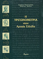 Η Τριγωνομετρια Στην Αρχαια Ελλαδα - Τσιμπουρακης Δημητρης ...