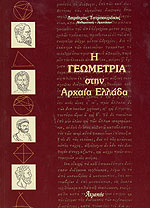Η Γεωμετρια Στην Αρχαια Ελλαδα - Τσιμπουρακης Δημητρης - Βιβλιοπωλείο ...