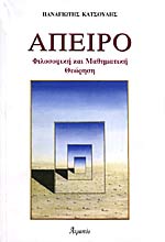 Απειρο // Φιλοσοφικη Και Μαθηματικη Θεωρηση - Κατσουλης Πανος ...