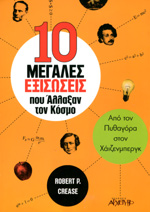 10 Μεγαλες Εξισωσεις Που Αλλαξαν Τον Κοσμο // Επαναστατικες ...