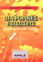 Διαφορικες Εξισωσεις // Συνοπτικη Θεωρια, Μεθοδολογια, Λυμενα Θεματα ...
