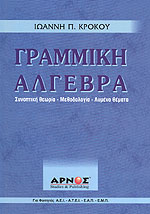 ΓΡΑΜΜΙΚΗ ΑΛΓΕΒΡΑ // ΣΥΝΟΠΤΙΚΗ ΘΕΩΡΙΑ - ΜΕΘΟΔΟΛΟΓΙΑ - ΛΥΜΕΝΑ ΘΕΜΑΤΑ ...