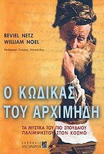 Ο ΚΩΔΙΚΑΣ ΤΟΥ ΑΡΧΙΜΗΔΗ // ΤΑ ΜΥΣΤΙΚΑ ΤΟΥ ΠΙΟ ΣΠΟΥΔΑΙΟΥ ΠΑΛΙΜΨΗΣΤΟΥ ΣΤΟΝ ...
