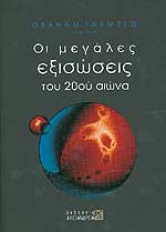 Οι Μεγαλες Εξισωσεις Του 20ου Αιωνα - Συλλογικο - Βιβλιοπωλείο Πολιτεία