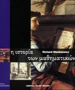 Η ΙΣΤΟΡΙΑ ΤΩΝ ΜΑΘΗΜΑΤΙΚΩΝ - MANKIEWICZ RICHARD - Βιβλιοπωλείο Πολιτεία