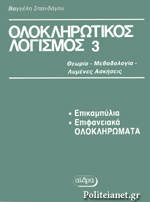 ΟΛΟΚΛΗΡΩΤΙΚΟΣ ΛΟΓΙΣΜΟΣ (ΤΡΙΤΟΣ ΤΟΜΟΣ) // ΘΕΩΡΙΑ - ΜΕΘΟΔΟΛΟΓΙΑ - ΛΥΜΕΝΕΣ ...