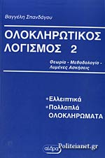ΟΛΟΚΛΗΡΩΤΙΚΟΣ ΛΟΓΙΣΜΟΣ (ΔΕΥΤΕΡΟΣ ΤΟΜΟΣ) // ΘΕΩΡΙΑ - ΜΕΘΟΔΟΛΟΓΙΑ ...