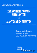 Συναρτησεις Πολλων Μεταβλητων Και Διανυσματικη Αναλυση - Σπανδαγος ...