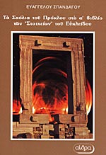 Τα Σχολια Του Προκλου Στο Α' Βιβλιο Των "στοιχειων" Του Ευκλειδου ...