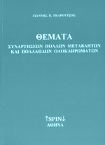 Θεματα Συναρτησεων Πολλων Μεταβλητων Και Πολλαπλων Ολοκληρωματων ...