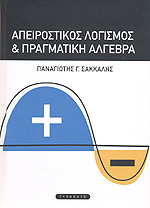 ΑΠΕΙΡΟΣΤΙΚΟΣ ΛΟΓΙΣΜΟΣ ΚΑΙ ΠΡΑΓΜΑΤΙΚΗ ΑΛΓΕΒΡΑ (ΣΚΛΗΡΟΔΕΤΗ ΕΚΔΟΣΗ ...