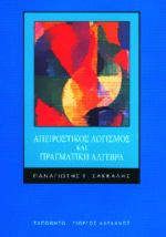 Απειροστικος Λογισμος Και Πραγματικη Αλγεβρα - Σακκαλης Παναγιωτης ...