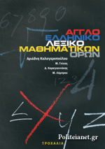 ΑΓΓΛΟΕΛΛΗΝΙΚΟ ΛΕΞΙΚΟ ΜΑΘΗΜΑΤΙΚΩΝ ΟΡΩΝ - ΚΑΛΟΓΕΡΟΠΟΥΛΟΥ ΑΡΙΑΔΝΗ ...