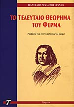 Το Τελευταιο Θεωρημα Του Φερμα // Ρεκβιεμ Για Εναν Αγνοημενο Σοφο ...
