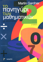 Το Πανηγυρι Των Μαθηματικων // Με Απαντησεις - Gardner Martin ...