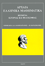 Αρχαια Ελληνικα Μαθηματικα // Κειμενα Ιστοριας Και Φιλοσοφιας ...