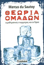 Θεωρια Ομαδων // Ο Μαθηματικος, Η Συμμετρια, Και Το Τερας - Sautoy ...