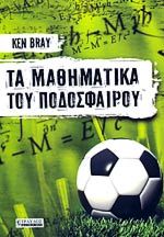 Τα Μαθηματικα Του Ποδοσφαιρου - Bray Ken - Βιβλιοπωλείο Πολιτεία