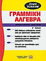 ΓΡΑΜΜΙΚΗ ΑΛΓΕΒΡΑ - LIPSCHUTZ SEYMOUR - Βιβλιοπωλείο Πολιτεία