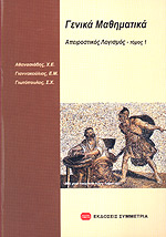 Γενικα Μαθηματικα (πρωτος Τομος) // Απειροστικος Λογισμος - Συλλογικο ...
