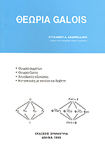 Θεωρια Galois - Ανδρεαδακης Α. Στυλιανος - Βιβλιοπωλείο Πολιτεία