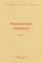 Απειροστικος Λογισμος (δευτερος Τομος - Δευτερο Τευχος) - Νεγρεποντης ...