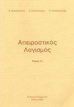 Απειροστικος Λογισμος (δευτερος Τομος - Πρωτο Τευχος) - Νεγρεποντης ...
