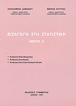 Εισαγωγη Στη Στατιστικη (δευτερος Τομος) // Αναλυση Παλινδρομησης ...