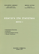 Εισαγωγη Στη Στατιστικη (πρωτος Τομος) - Δαμιανος Χαραλαμπος ...