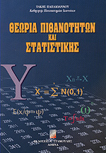 Θεωρια Πιθανοτητων Και Στατιστικης - Παπαιωαννου Τακης - Βιβλιοπωλείο ...