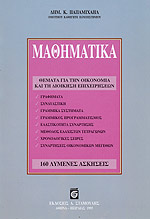 Μαθηματικα - Θεματα Για Την Οικονομια Και Τη Διοικηση Επιχειρησεων (160 ...