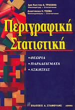 ΠΕΡΙΓΡΑΦΙΚΗ ΣΤΑΤΙΣΤΙΚΗ // ΘΕΩΡΙΑ - ΠΑΡΑΔΕΙΓΜΑΤΑ - ΑΣΚΗΣΕΙΣ - ΤΡΑΧΑΝΑΣ Δ ...