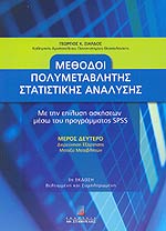 Μεθοδοι Πολυμεταβλητης Στατιστικης Αναλυσης (δευτερος Τομος ...
