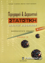 Περιγραφικη Και Διερευνητικη Στατιστικη Αναλυση Δεδομενων (πρωτος Τομος ...