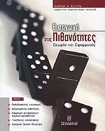ΕΙΣΑΓΩΓΗ ΣΤΙΣ ΠΙΘΑΝΟΤΗΤΕΣ (ΔΕΥΤΕΡΟΣ ΤΟΜΟΣ) // ΘΕΩΡΙΑ ΚΑΙ ΕΦΑΡΜΟΓΕΣ ...