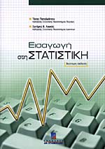 Εισαγωγη Στη Στατιστικη - Παπαιωαννου Τακης - Βιβλιοπωλείο Πολιτεία