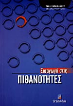 Εισαγωγη Στις Πιθανοτητες (πρωτο Τευχος) - Παπαιωαννου Τακης ...